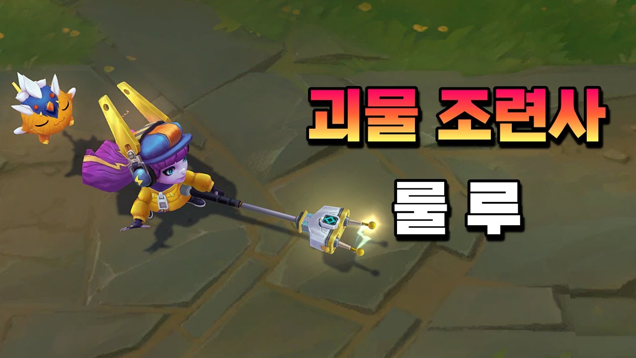 괴물 조련사 룰루 (Monster Tamer Lulu Skin Preview) - YouTube