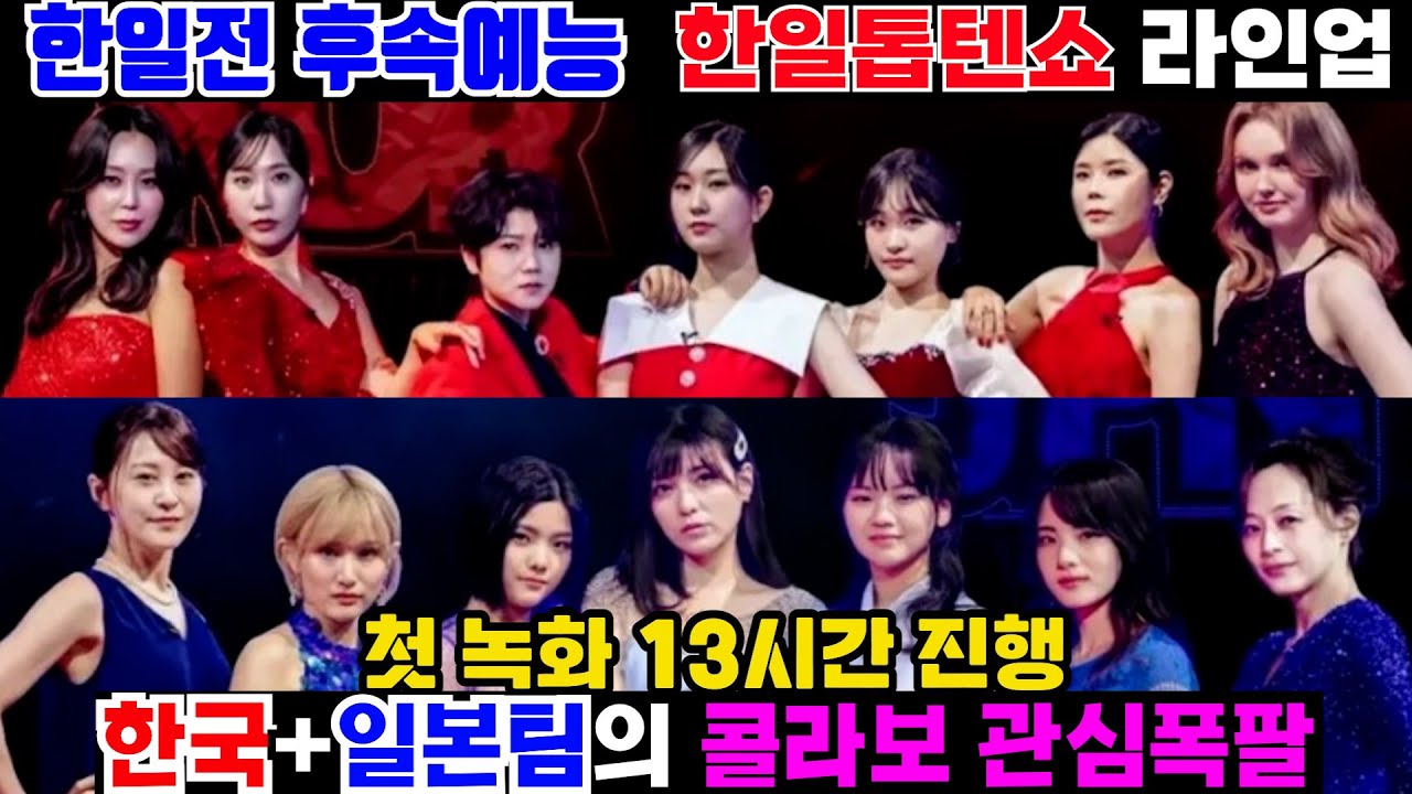 한일가왕전 후속예능 한일톱텐쇼 첫 녹화 끝 왜 톱텐쇼인가 한일톱텐쇼 최대 장점과 최대 수혜자그리고 팀 구성원 포멧