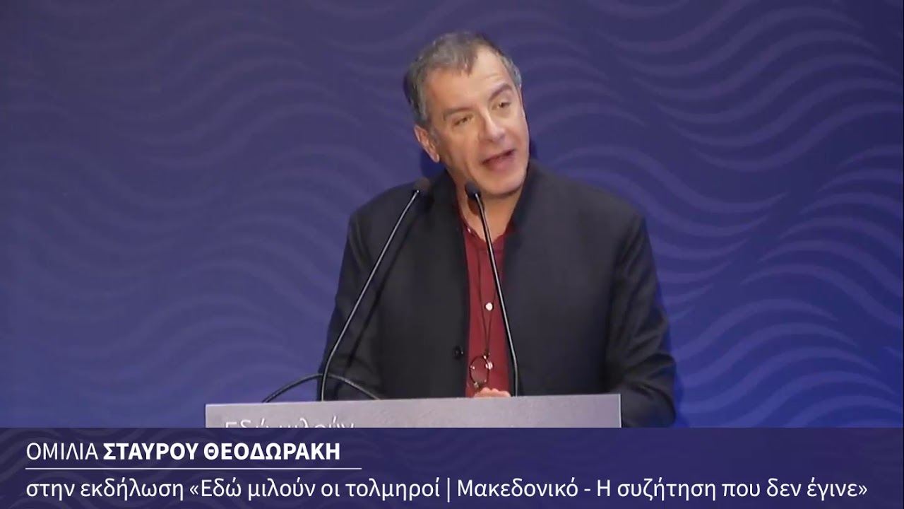 Ο Σταύρος Θεοδωράκης στην εκδήλωση του Ποταμιού για το Μακεδονικό ...