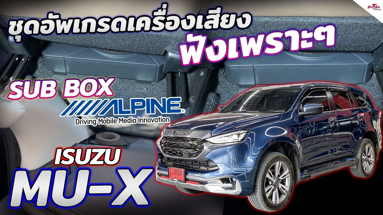 Isuzu MU-X ชุดอัพเกรดเครืองเสียง ฟังเพราะๆ Sub Box Alpine - YouTube