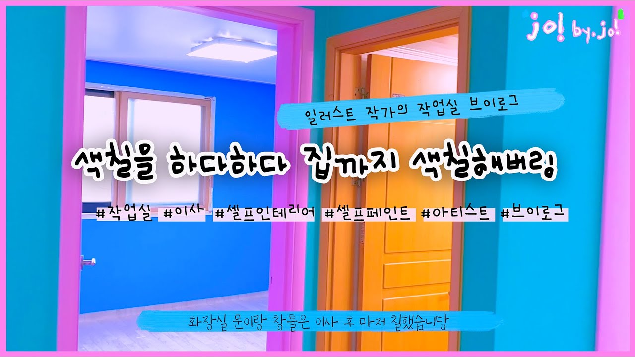 Tmi급 구구절절 셀프 페인팅 브이로그 이사 작업실 셀프 인테리어 Youtube