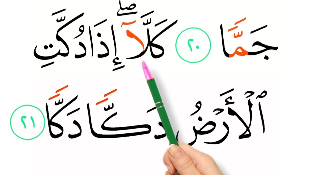 {Pt:3} LEARN HOW TO READ SURAH AL FAJRI VERSE 17-21 WORD BY WORD WITH ...