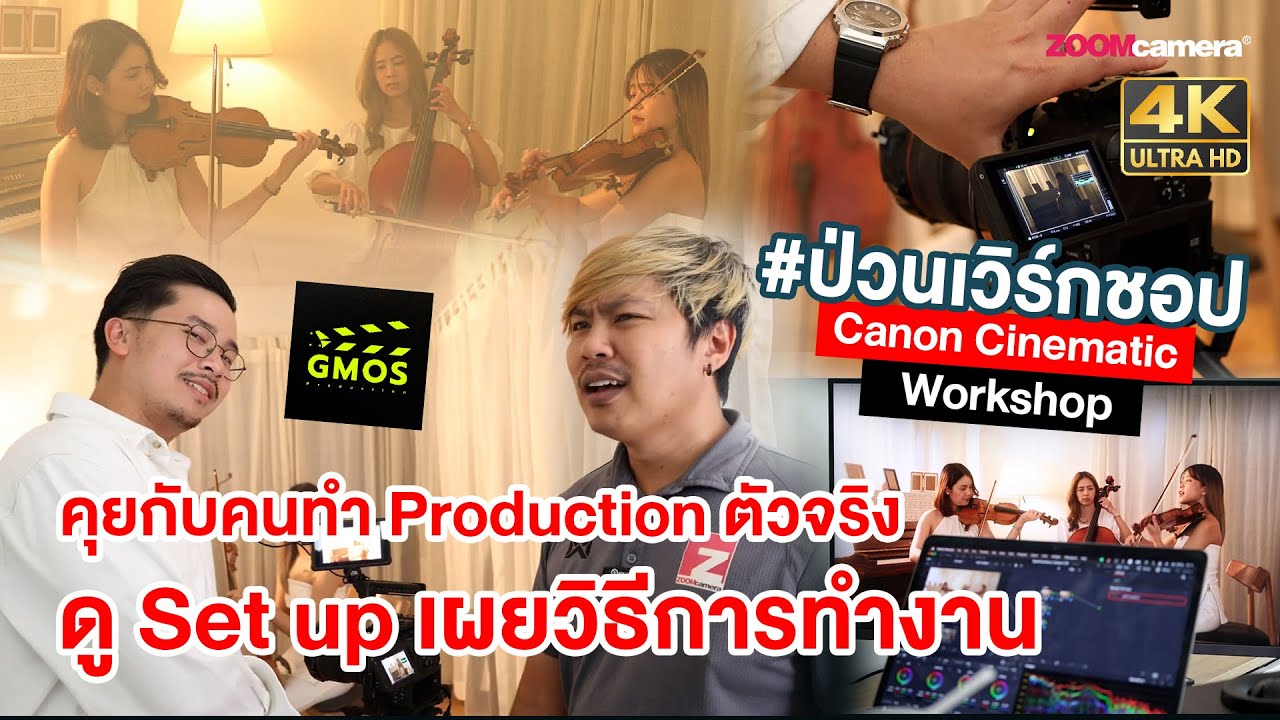 ตะลุย Canon Cinematic Workshop ดู Set up การทำงานจริง GMOS (Canon x Blackmagic Design x ...