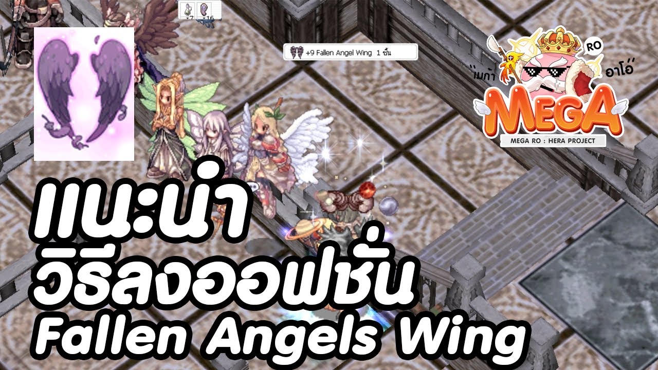 Ragnarok แนะนำวิธีลงออฟชั่น Fallen Angels Wing - YouTube