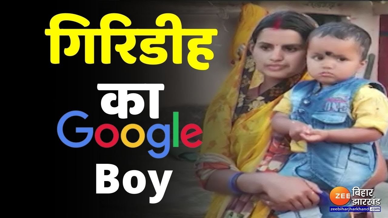 Giridih का Google Boy अंकुश ...इसके पास है हर सवाल का जवाब | Genius ...