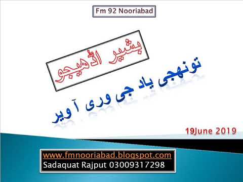 # Bashir Udhejo Tonhjy Yaad Je Wari Aa Veer 19 June 2019 By Fm 92