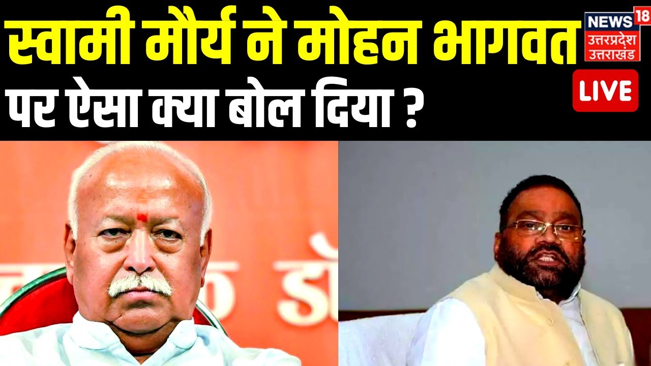 ЁЯЯвlive Swami Prasad Maurya рдиреЗ Mohan Bhagwat рдкрд░ рдРрд╕рд╛ рдХреНрдпрд╛ рдмреЛрд▓ рджрд┐рдпрд╛