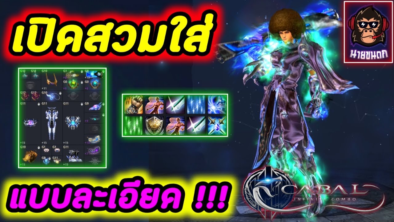 Cabal Infinite Combo เปิดของสวมใส่ สายงบน้อย แบบละเอียด !!! - YouTube