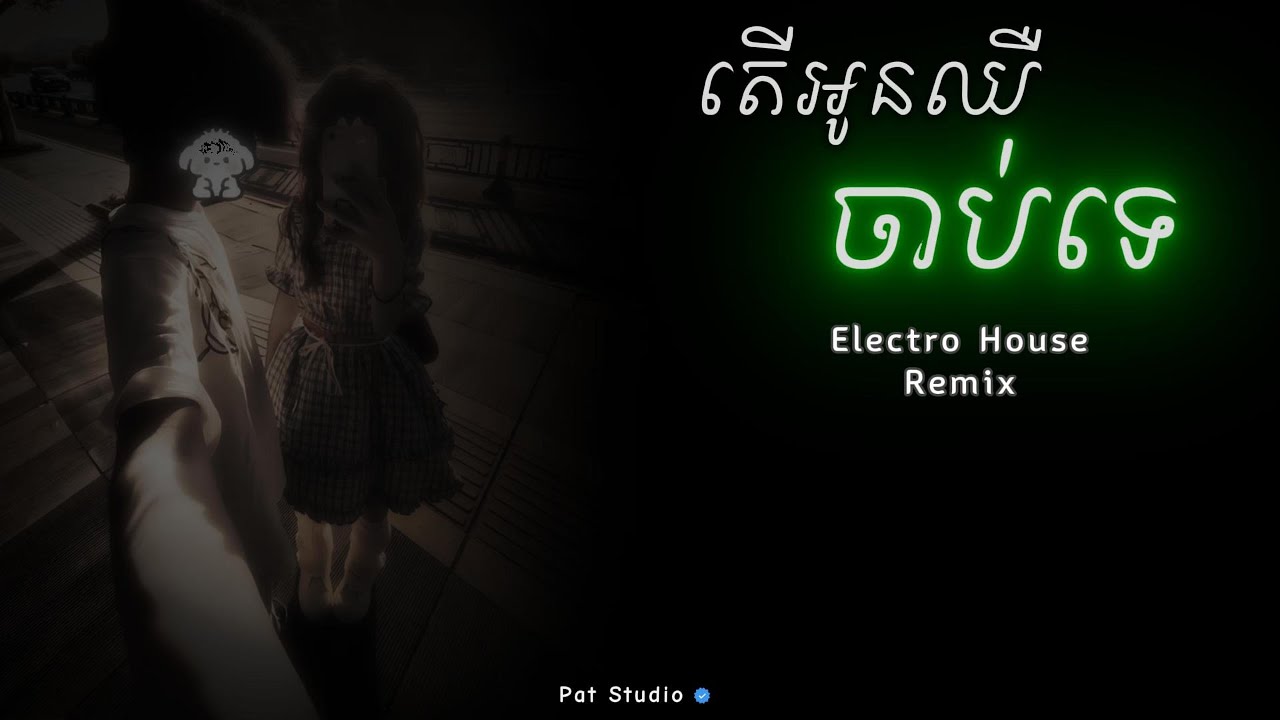 Electro House _ តើគេម្នាក់នោះល្អទេអូន💔😔 Remix [ke tver oy o ter pnek tt ...