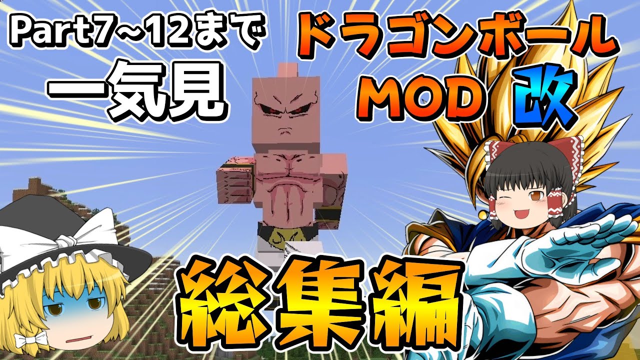 【総集編】ドラゴンボールの力で世界を救う！改 Part8~12まで一気見！【マイクラ / Minecraft】【ドラゴンボールMOD】【ゆっくり実況】 - YouTube