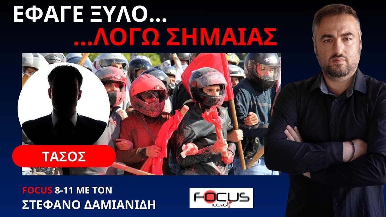 ΜΕ ΧΤΥΠΟΥΣΑΝ 40 ΑΝΑΡΧΙΚΟΙ - YouTube