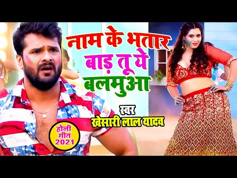#Khesari Lal Yadav का होली जबरदस्त होली | नाम के भतार बाड तू ये बलमुआ | Bhojpuri Holi Song 2021