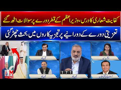 PM’s Qatar Visit Sparks Debate Over Austerity Message | News & Views with Akasha Yaseen | M NEWS