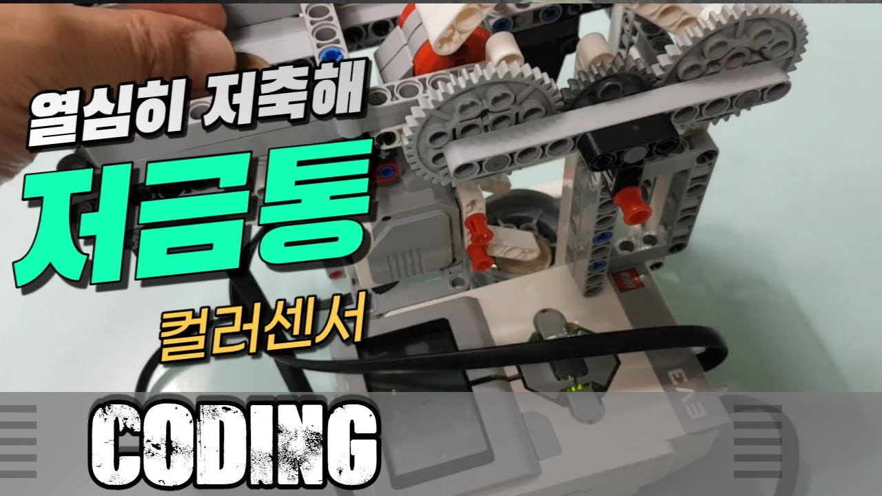 동전 저금통 (Coin piggy bank) [EV3 coding] - YouTube