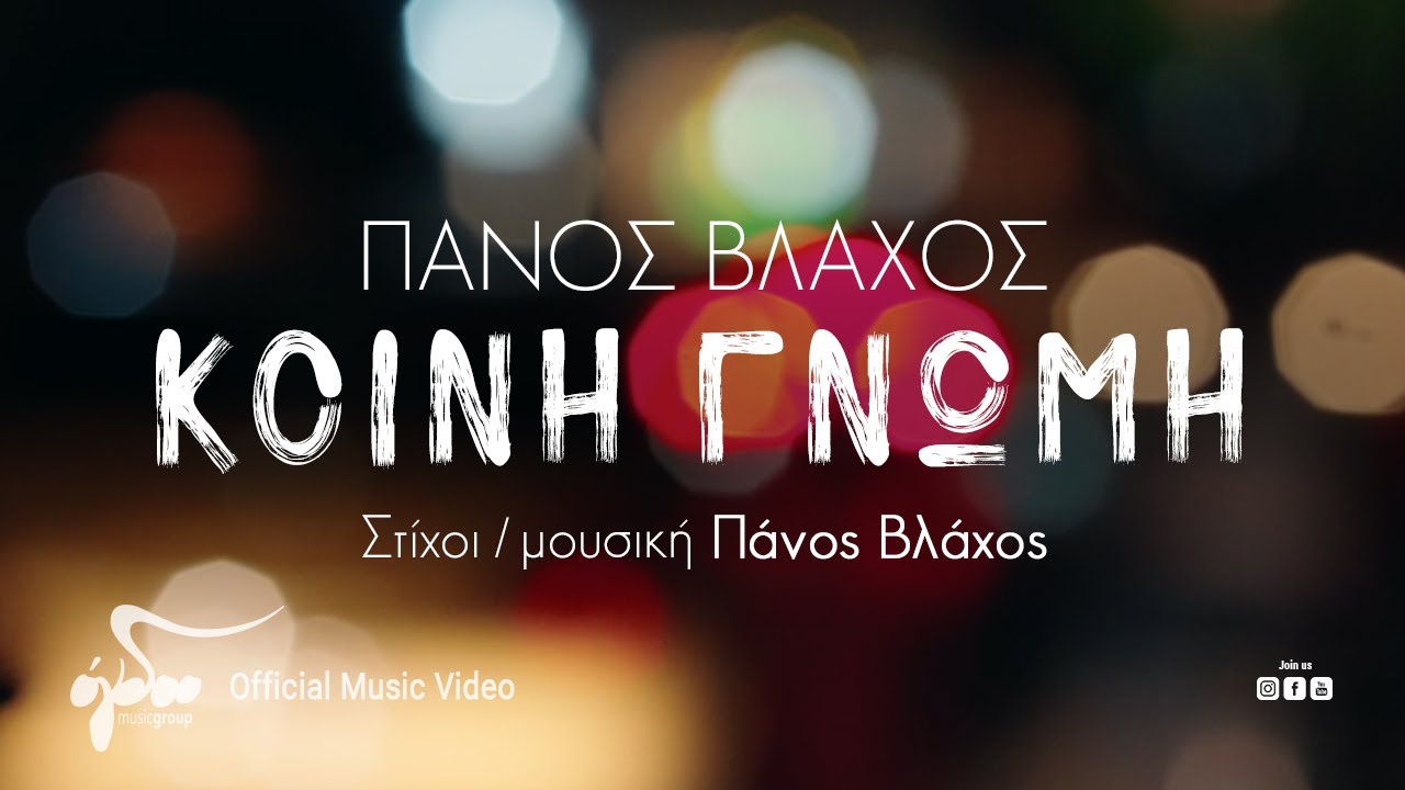 Πάνος Βλάχος - Κοινή Γνώμη | Official Music Video - YouTube