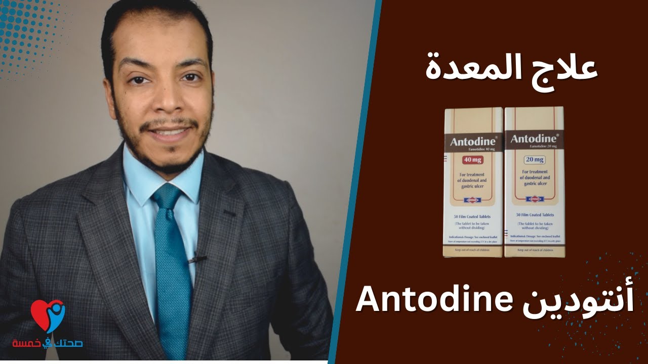 ANTODINE علاج المعدة انتودين - YouTube