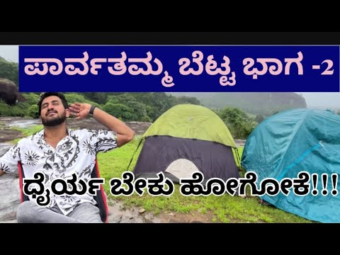 ಪಾರ್ವತಮ್ಮ ಬೆಟ್ಟ Parvathamma Betta ಧೈರ್ಯ ಬೇಕು ಹೋಗೋಕೆ - YouTube