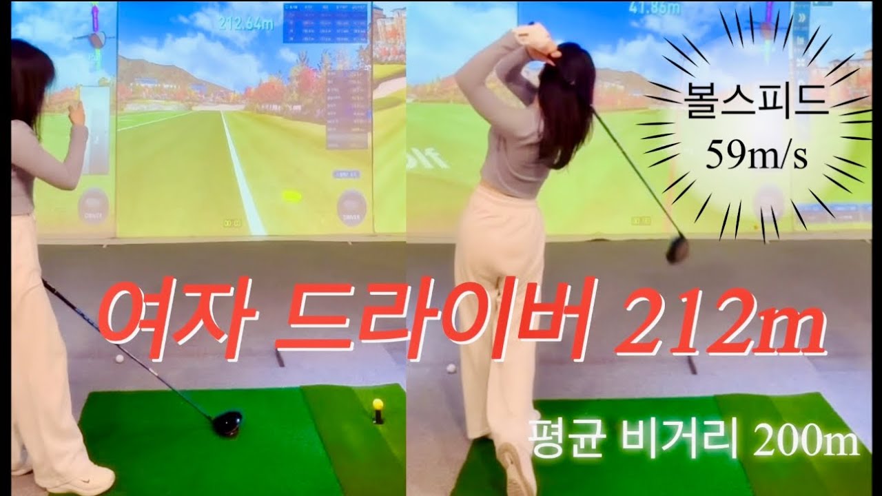 여자 드라이버 평균비거리 200m 볼 스피드596ms🥹키160cm여자 비거리 212m드라이버 스윙 ️독학골퍼 레슨3달차 Golf 드라이버스윙 골프연습