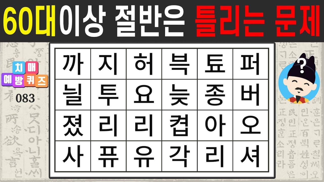 60대 이상 절반은 틀리는 문제 치매예방퀴즈 숨은단어찾기 치매예방활동 단어퀴즈 치매테스트 083 Youtube