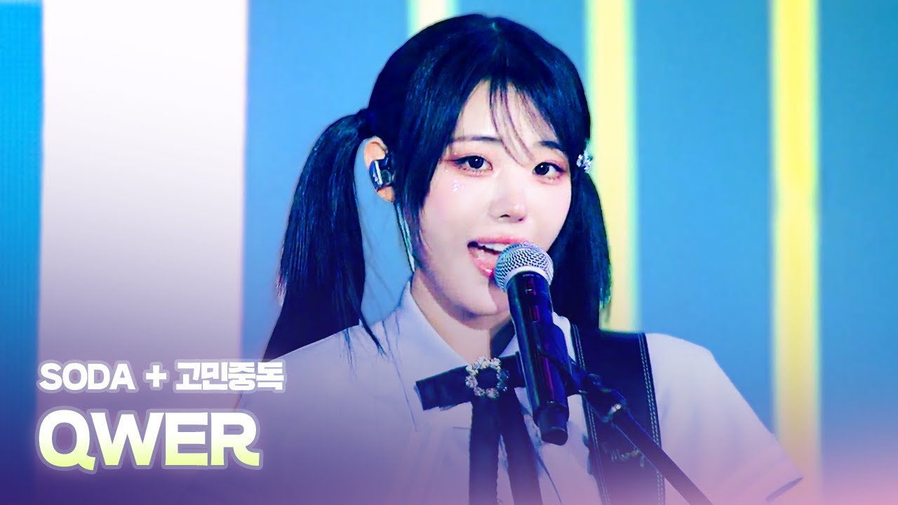 QWER - SODA + 고민중독 | D*AWARDS 디 어워즈 - YouTube
