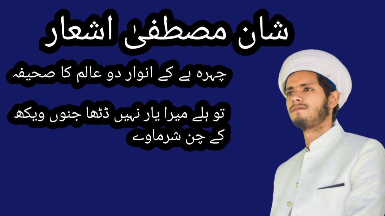 shan mustafa poetry | islamic poetry husne mustafa |Muhammad bilawal ...
