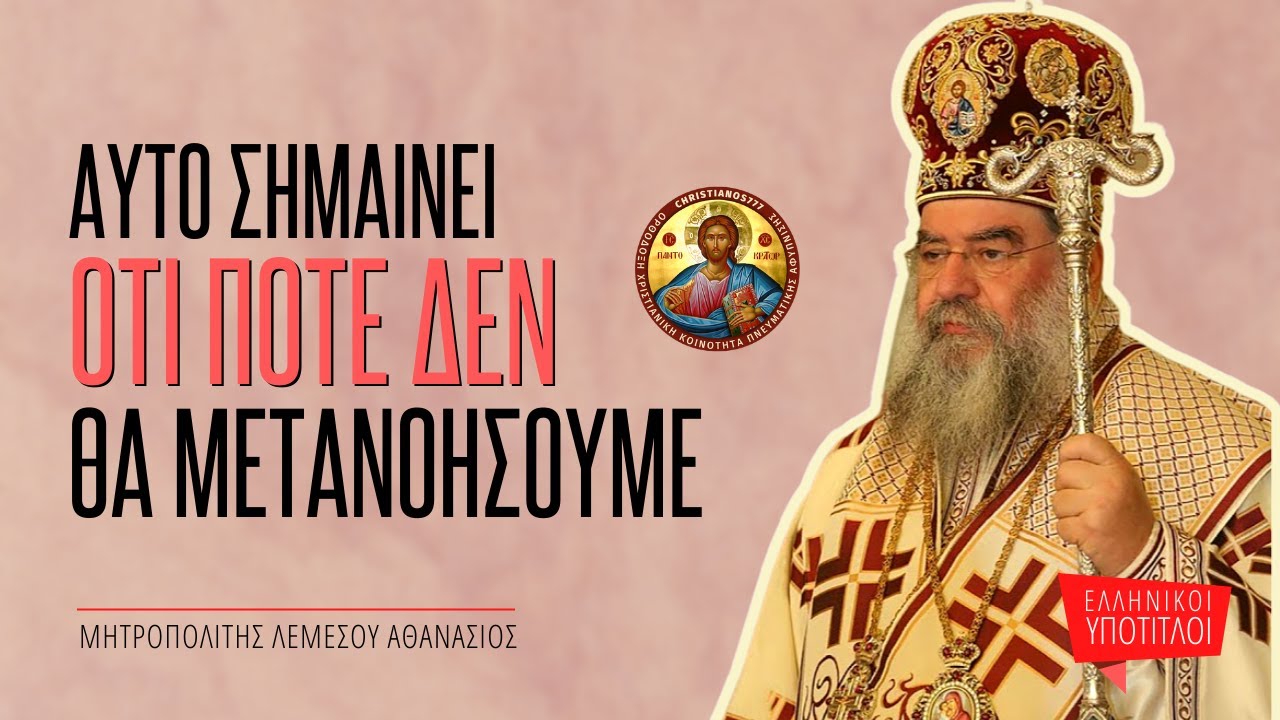 Αυτό σημαίνει ότι ποτέ δεν θα μετανοήσουμε - Μητροπολίτης Λεμεσού ...