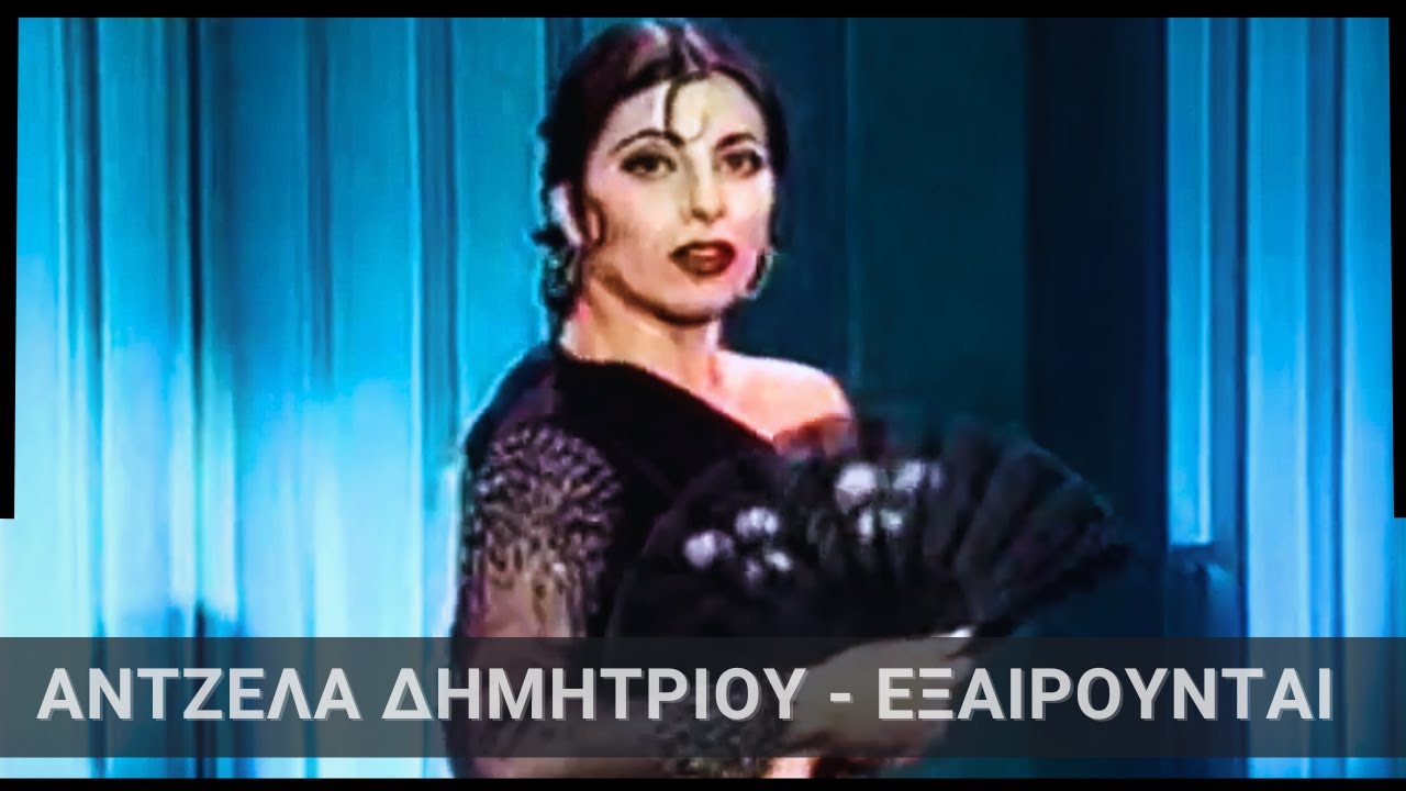 Άντζελα Δημητρίου - Εξαιρούνται ... | "ΤΟΛΜΩ" ΑΝΤ1 | 1991 - YouTube