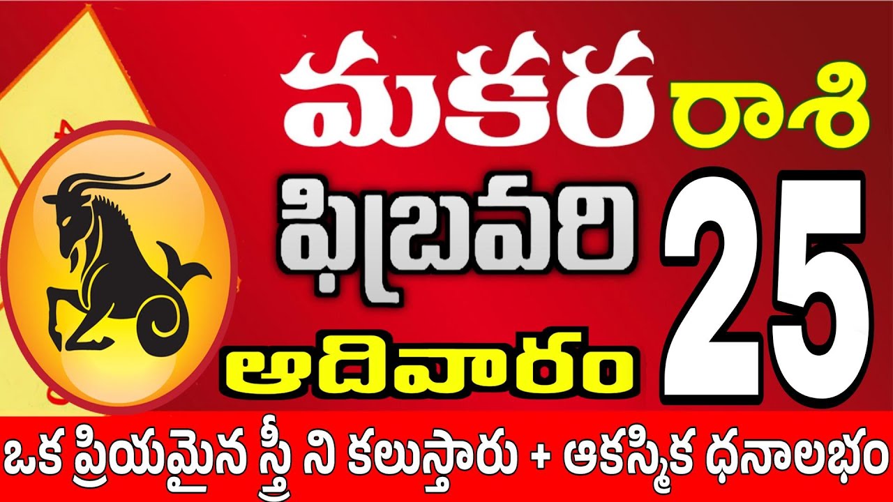 మకరరాశి 25 స్త్రీ వల్ల ప్రాణగండం makara rasi february 2024 | makara ...