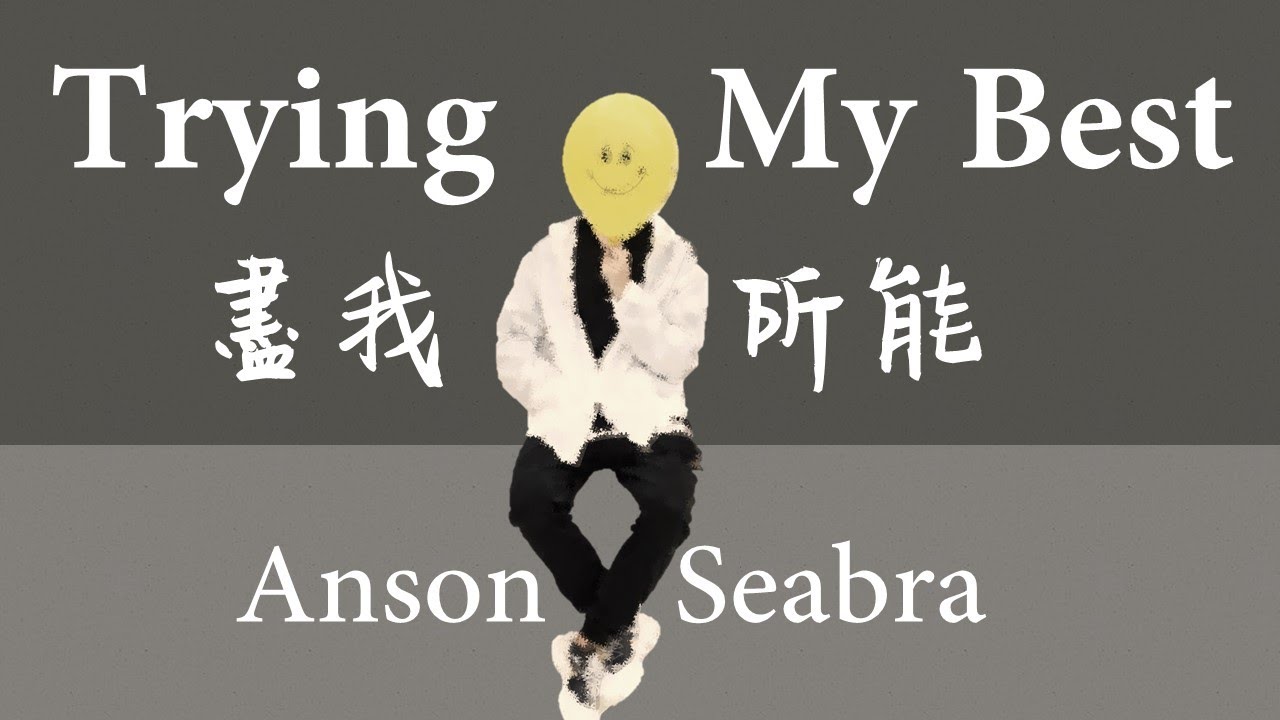 【中字歌詞】Trying My Best盡我所能 - Anson Seabra - YouTube