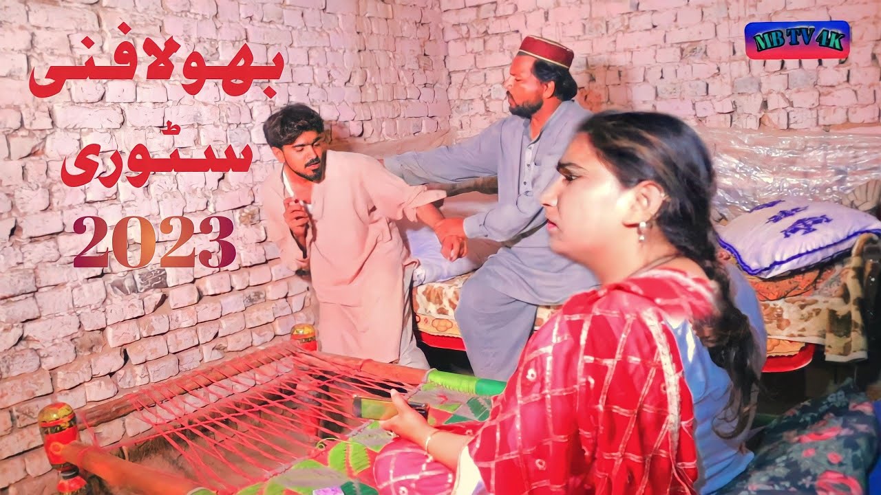 Bhola Py Zulam Funny Video | Pakistani Punjabi comedy drama | MB TV 4K ...