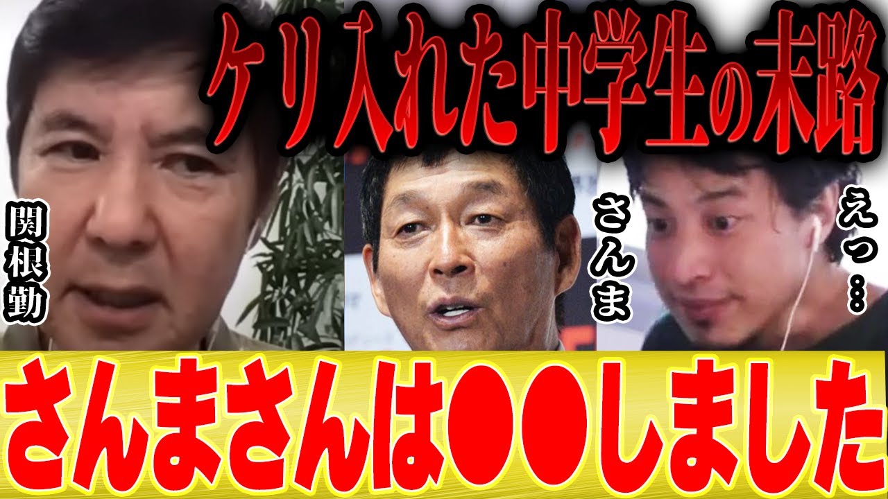 【ひろゆき×関根勤】さんまさんの裏の顔・・・中学生に蹴られたとき・・・【切り抜き コラボ いいとも 水曜日のダウンタウン ダウンタウンdx 女優 伝説の一日 ドッキリ 漫才 韓国 歌手 K