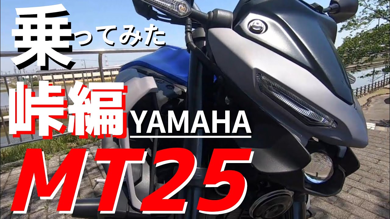 【中編】YAMAHAのMT25で峠道を走った感想を率直に話します。250ccのバイク購入検討の方どうぞご覧ください - YouTube