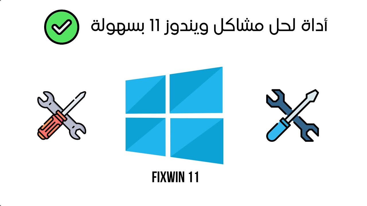 حل مشاكل windows 11 بنقرة واحدة || الأداة الرهيبة FixWin 🔥 - YouTube