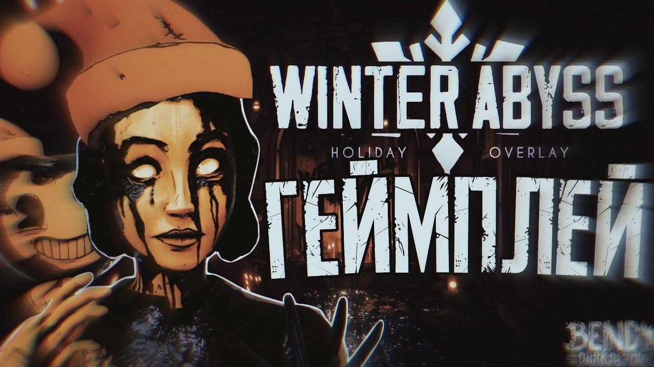 Bendy and the dark revival Winter Abyss Геймплей и Прохождение | Batdr ...