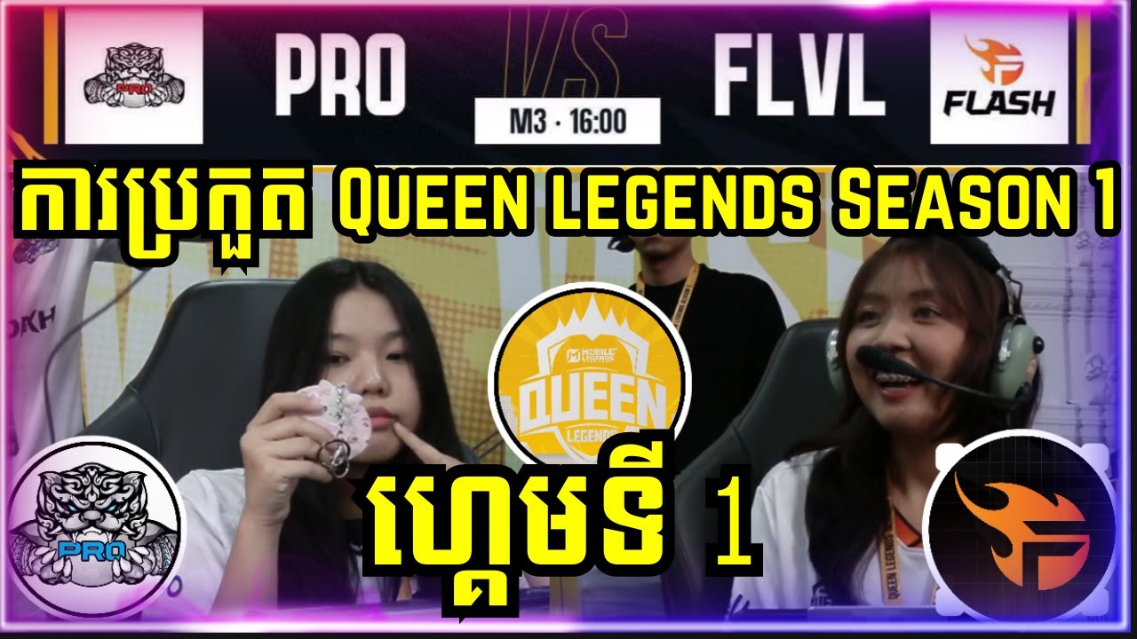 ហ្គេមទី 1: Flash Violet Vs PRO Majesty ការប្រកួត Queen Legend វគ្គ Regular Season រដូវកាលទី 1 ...