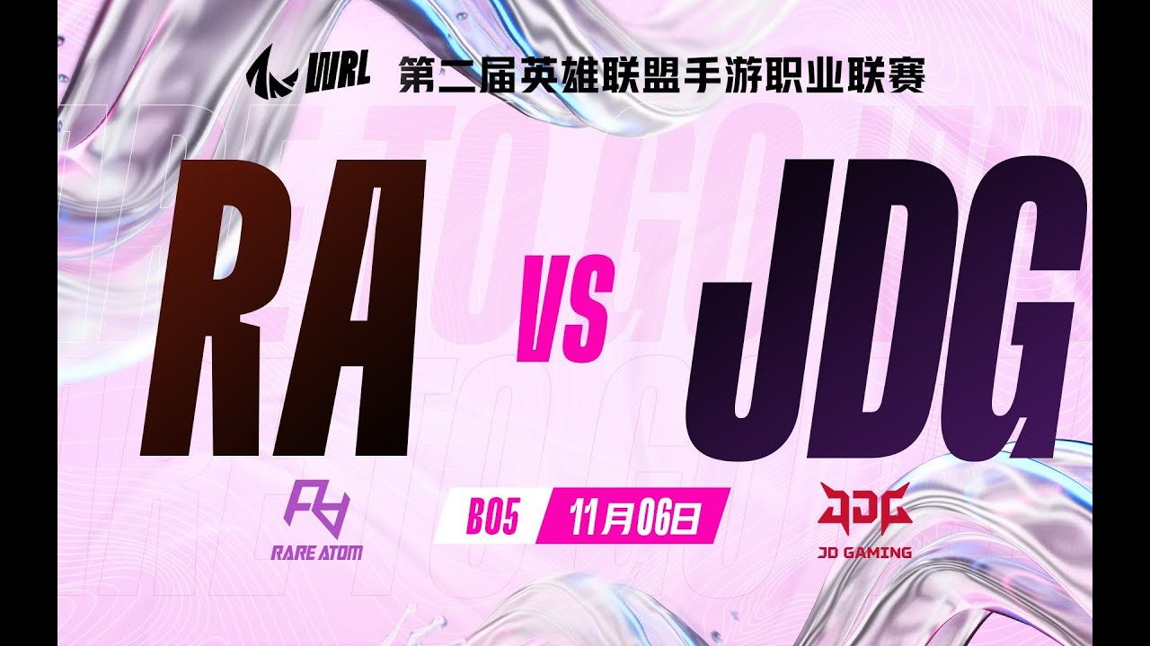 【第二届英雄联盟手游职业联赛·WRL2】RA vs JDG 常规赛第一阶段 第五局 - YouTube