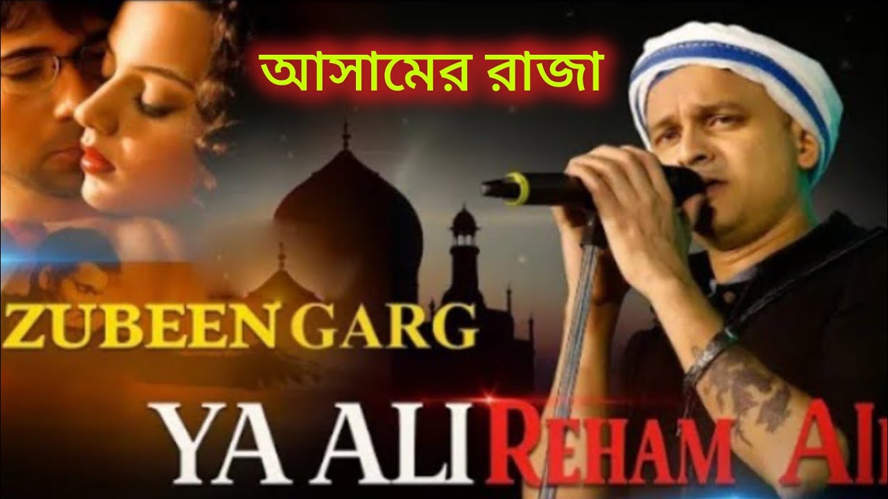 Ya Ali। অসমের রাজা জুবিন। জুবিন গর্গের কিছু অজানা কথা। Ya Ali Sog top ...