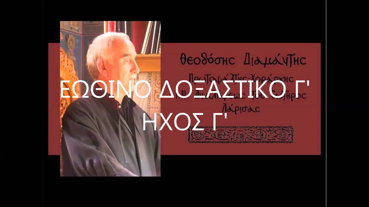 ΘΕΟΔΟΣΗΣ ΔΙΑΜΑΝΤΗΣ ΕΩΘΙΝΟ ΔΟΞΑΣΤΙΚΟ Γ' ΗΧΟΣ Γ' - YouTube