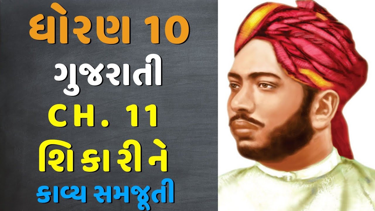 Std 10 Gujarati Ch 11 | Shikarine | Kavi Kalapi | Dhoran 10 Gujarati ...