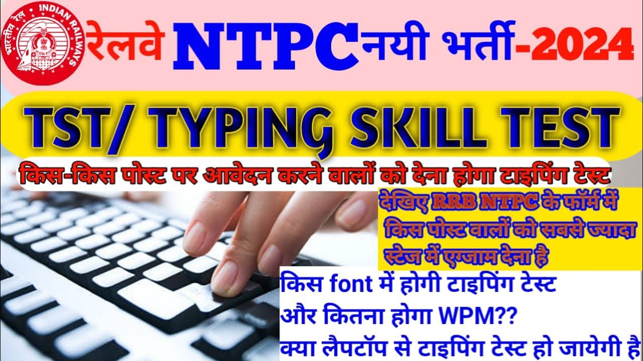 RRB NTPC TST/TYPING SKILL TEST किस किस पोस्ट वालों को देना होगा ...
