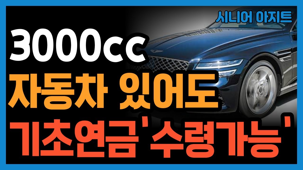 2024년 올해부터 3000cc 자동차 있어도 기초연금 수령가능 해졌습니다. ㅣ노후ㅣ정보ㅣ기초연금ㅣ배기량 폐지ㅣ시니어 ...