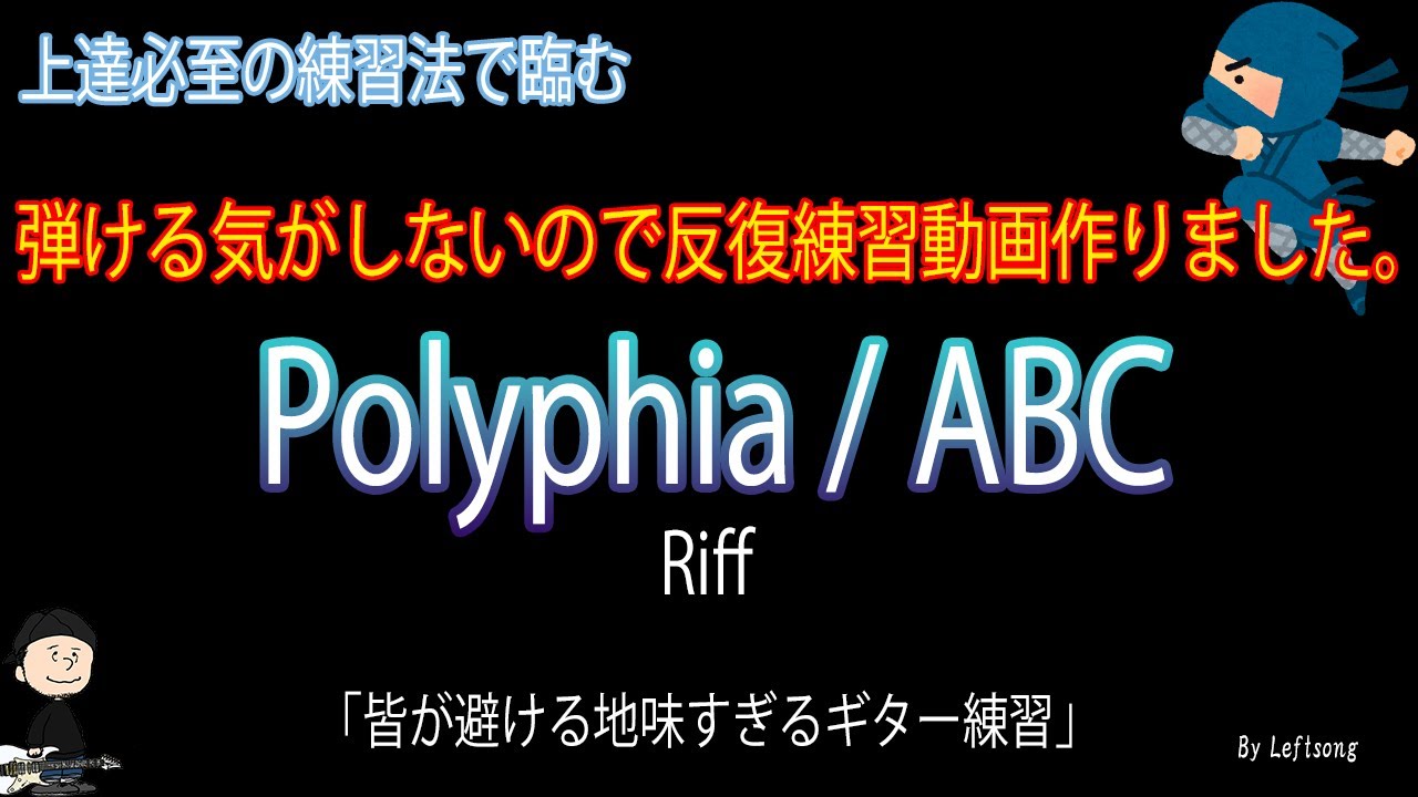 ABC(riff) / Polyphia【ギターニンジャ 19】反復練習動画 - YouTube