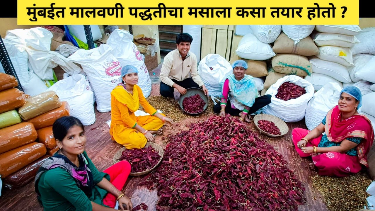 मालवणी मसाला मुंबईमध्ये कशा प्रकारे बनवला जातो | 😍 Malvani masala # ...