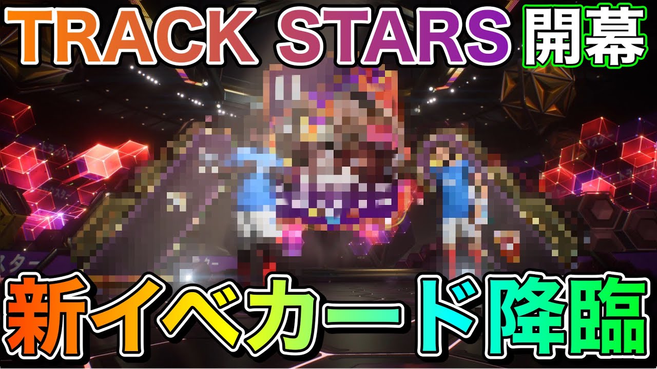 【FC25】TRACK STARS開幕！新選手来たああああ！！【パック開封】 - YouTube
