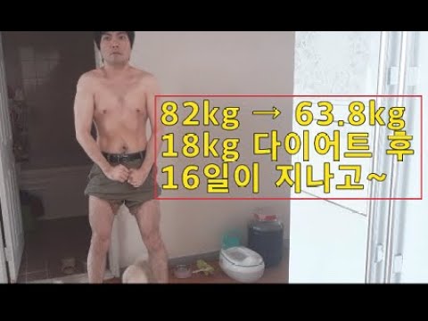 82kg에서 63.8kg 18kg 다이어트 후 맨몸 운동 홈트 유지어트 16일차. 매일 칼로리 계산해서 먹어요~ - YouTube