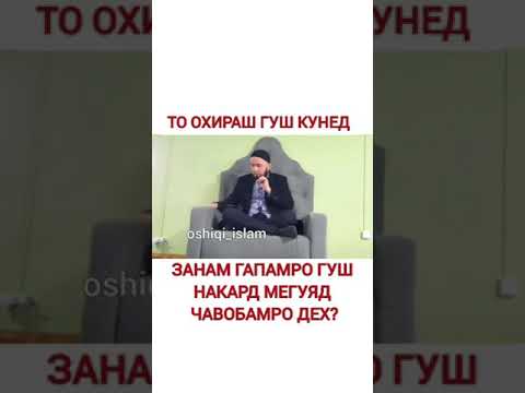 Домулло Абдулкодир 2021 занам мегуяд чавобамро дех!!!