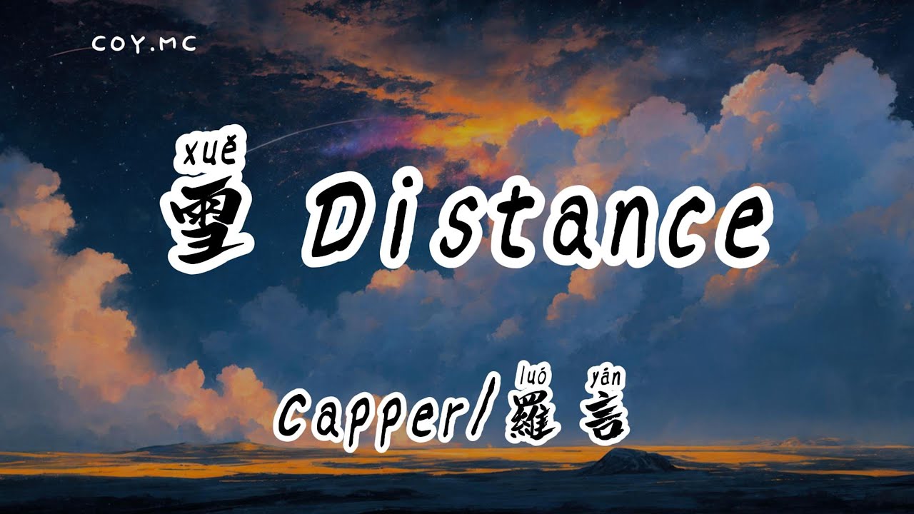 Capper/羅言 - 雪 Distance『我願把胸膛解剖 公開脆弱的結構』（動態歌詞/Lyrics Video/無損音質/4k ...