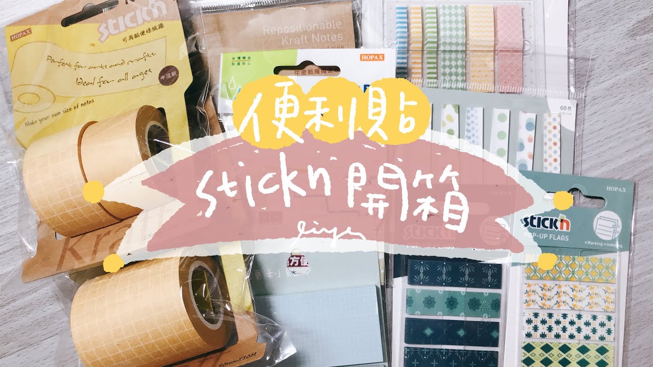 驚艷的便利貼開箱！你不知道的stickn系列！ - YouTube
