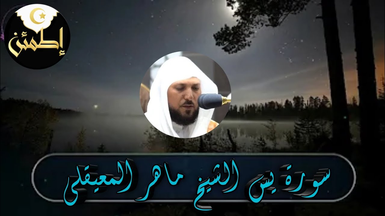 سورة يس بتلاوة خاشعة و مريحة للنفس وبصوت رائع وجميل للشيخ ماهر المعيقلي ...