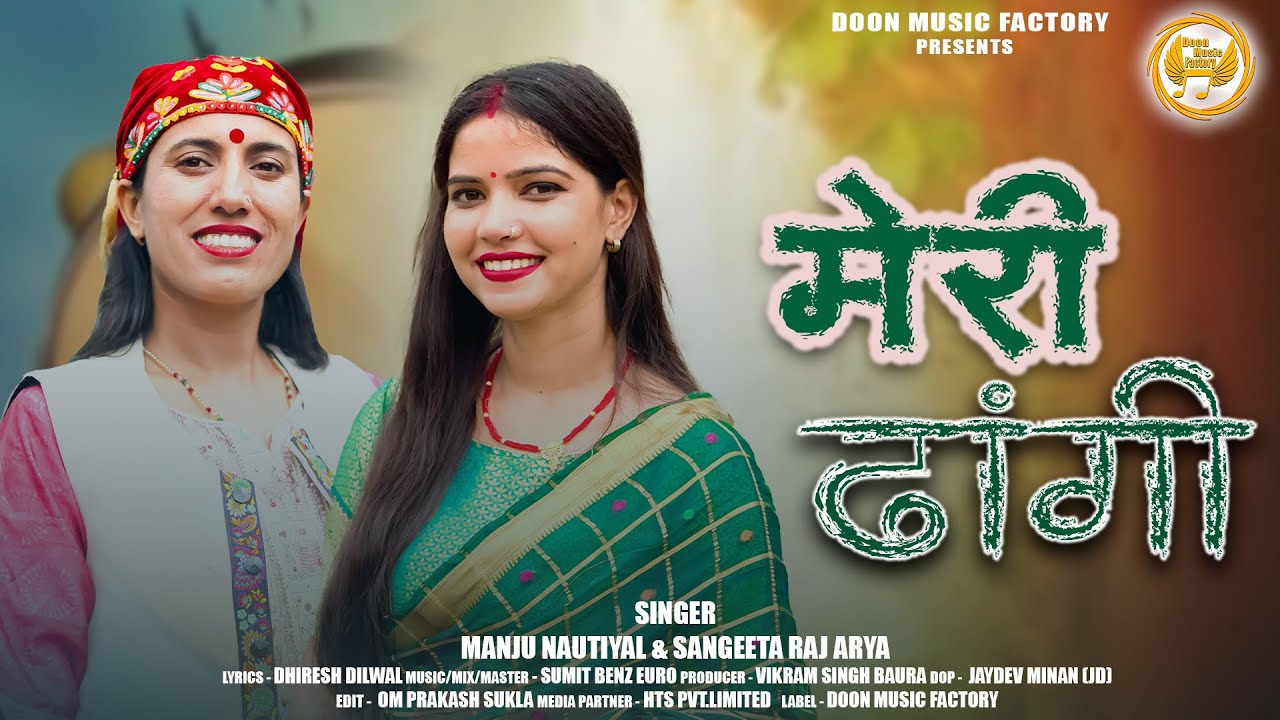 Meri Dhangi (मेरी ढांगी) Manju Nautiyal & Sangeeta Raj Arya | Latest ...